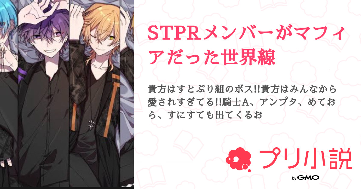 第2話：2話（STPRメンバーがマフィアだった世界線）｜無料スマホ夢小説ならプリ小説 byGMO